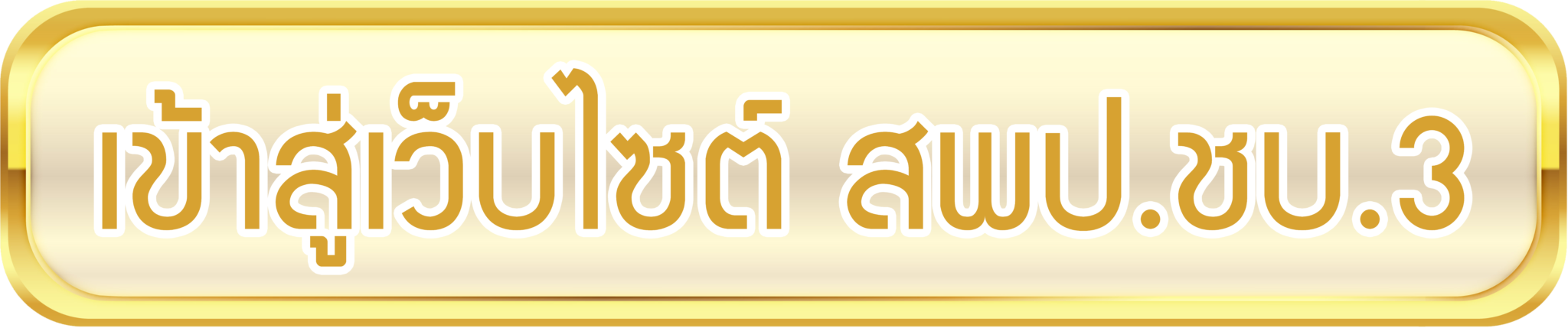 OBEC ASSET - สำนักงานเขตพื้นที่การศึกษาประถมศึกษาชลบุรี เขต 3