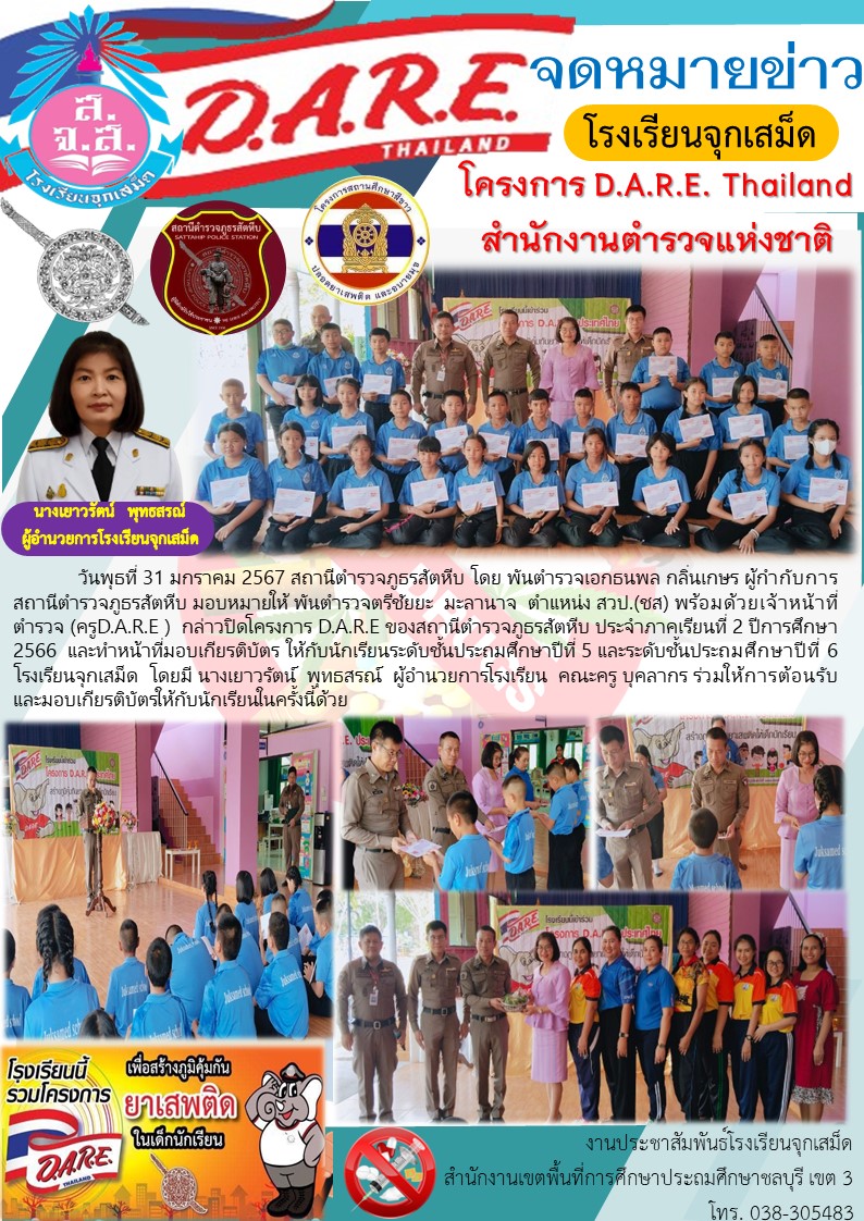 นักเรียนโรงเรียนจุกเสม็ด รับมอบเกียรติบัตรโครงการ D.A.R.E Thailand จาก ...